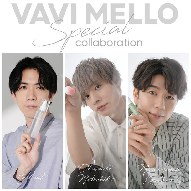 人気声優3人のこだわりが濃縮されたコスメ！VAVI MELLO(バビメロ)×伊東健人・岡本信彦・西山宏太朗スペシャルコラボ - ライブドアニュース