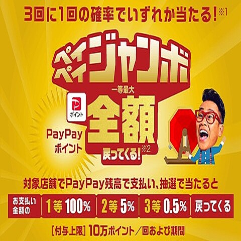 決済サービス「PayPay」にて松屋やさとふる、ECカレントなどで最大全額還元キャンペーン「ペイペイジャンボ」が5月10日9時から開始 (2022年5月10日掲載) - ライブドアニュース