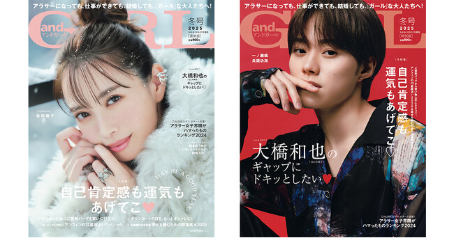 『andGIRL』冬号は12月6日(金)発売！【通常版】表紙は宮田聡子さん、【特別版】表紙は大橋和也さん - ライブドアニュース