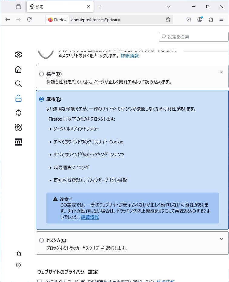 「Firefox 133」を試す - 新たなトラッキング防止機能のバウンストラッキング保護が追加 - ライブドアニュース