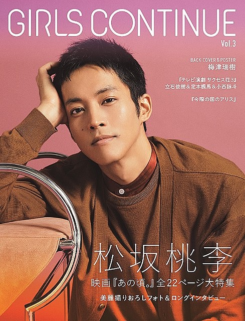 『GIRLS CONTINUE Vol.3』は松坂桃李特集 バックカバーは梅津瑞樹 (2021年1月24日掲載) - ライブドアニュース