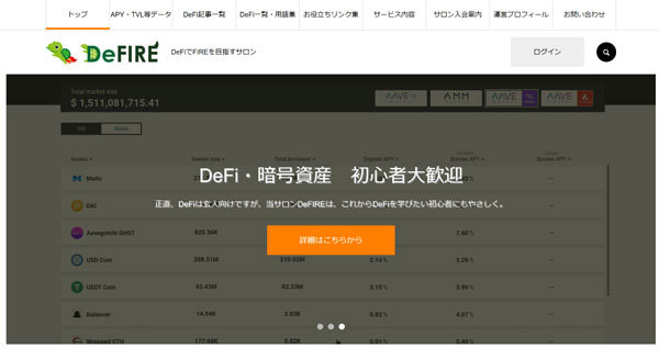 20代から高めておきたい投資・資産運用の目利き力 第62回 中立公平かつ高度なDeFi情報を取得するならDeFIREで(前編) - ライブドアニュース