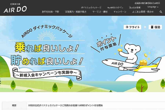 エア・ドゥ、公式ダイナミックパッケージでもAIRDOポイント付与開始 1回300ポイント (2022年11月1日掲載) - ライブドアニュース
