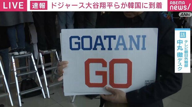 【画像】大谷選手到着に仁川空港興奮 前日から場所取り、「GOATANI GO」パネルを用意する韓国ファンも 現地報告 3/3 - ライブドアニュース