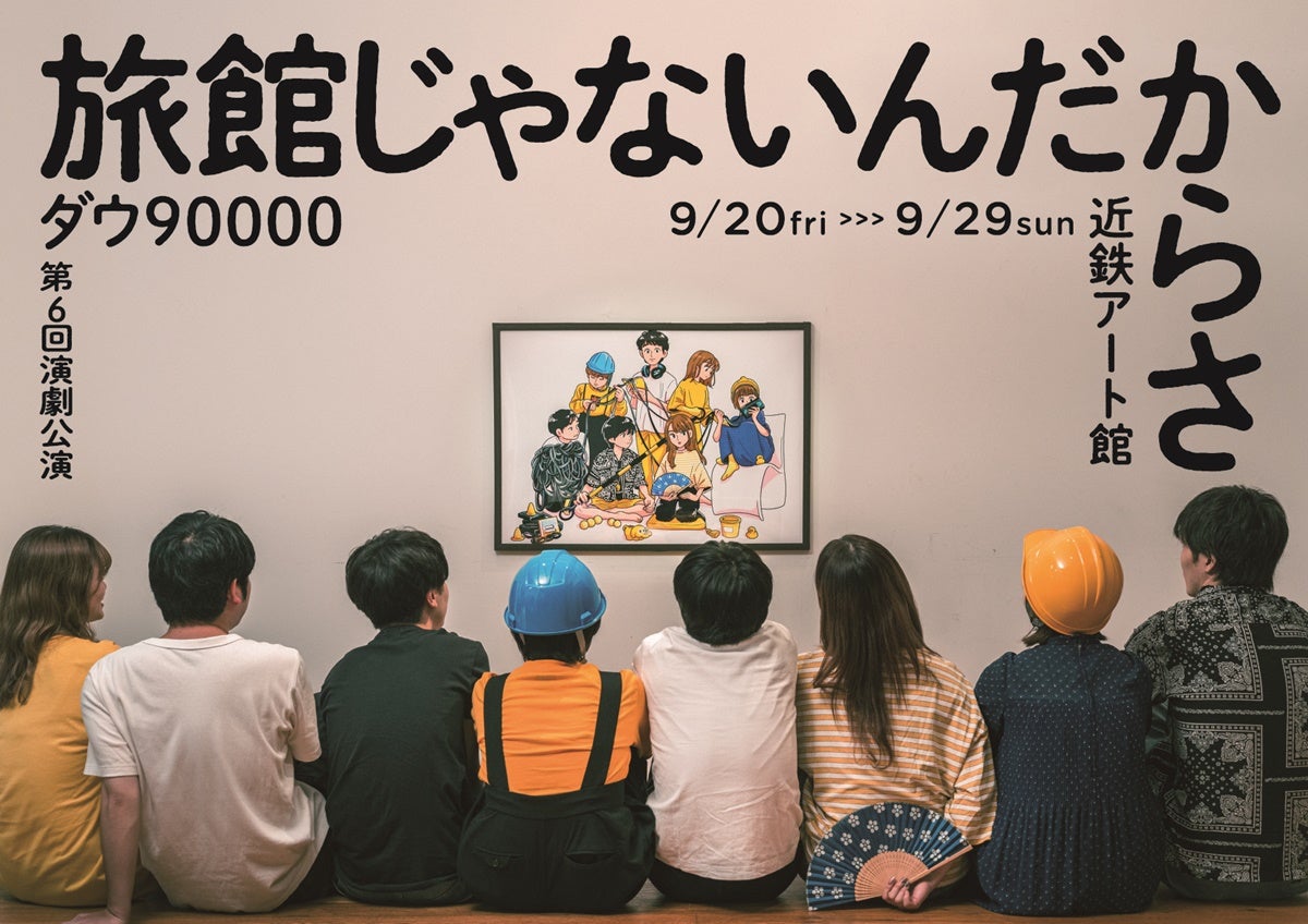 ダウ90000初の大阪単独公演『旅館じゃないんだからさ』メインビジュアル公開 - ライブドアニュース