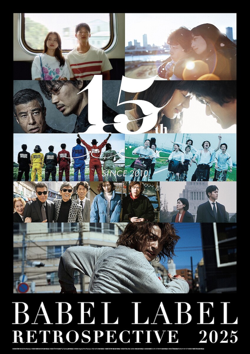 BABEL LABEL設立15周年記念 『正体』など上映する“全国ミニシアターキャラバン”開催決定 - ライブドアニュース