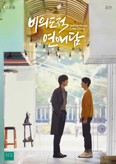 チャ・ソウォン＆B1A4 ゴンチャン主演のBLドラマ「俺は恋愛なんか求めてない！」予告ポスター第2弾を公開 (2022年12月15日掲載) - ライブドアニュース