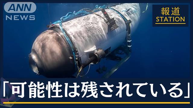 【画像】【報ステ解説】迫るリミット…潜水艇の引き揚げは可能か 米海軍派遣の『FADOSS』とは - ライブドアニュース
