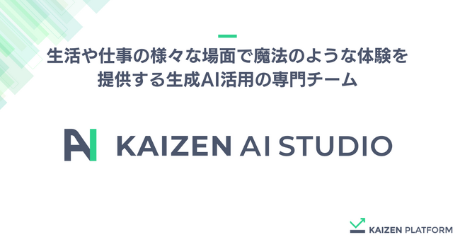 Kaizen Platform、生活や仕事の様々な場面で魔法のような体験を提供する生成AI活用の専門チーム「KAIZEN AI STUDIO ...