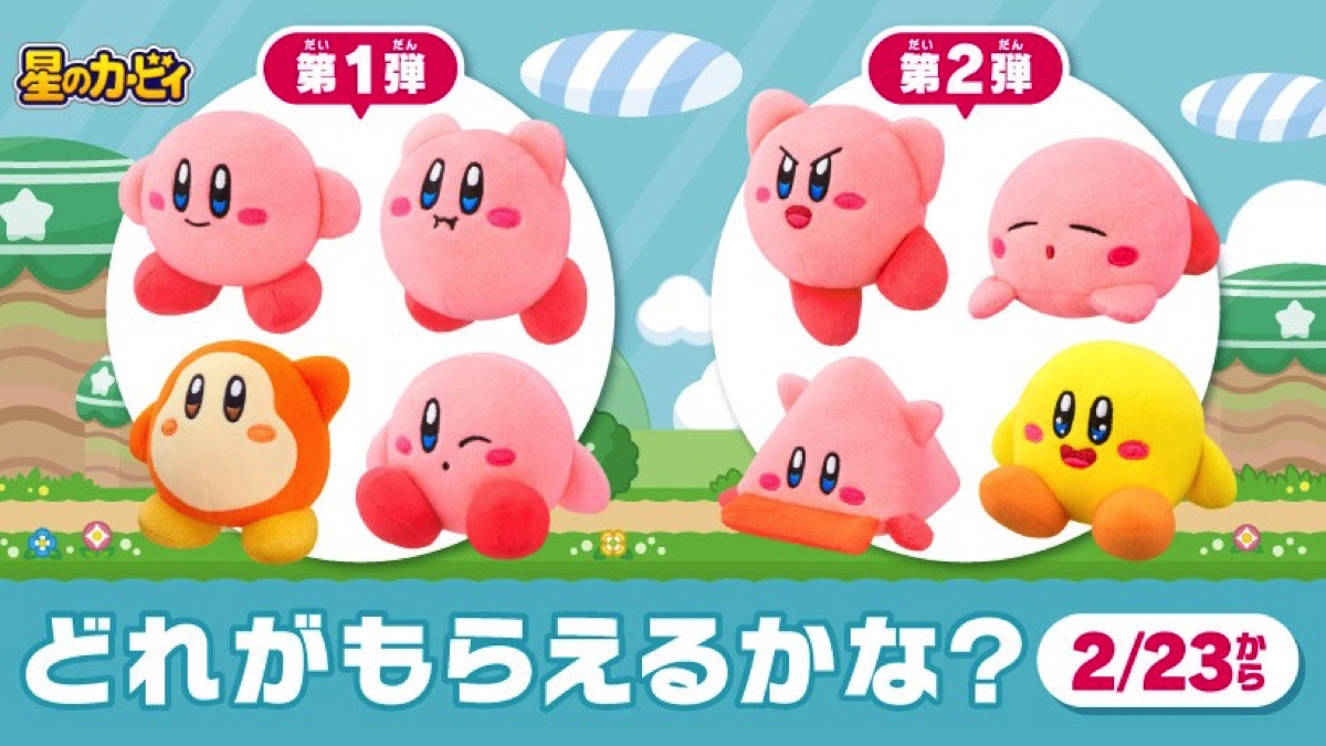 カービィがハッピーセットに初登場！ “もちもち”のぬいぐるみシリーズ全8種類 (2024年2月16日掲載) - ライブドアニュース