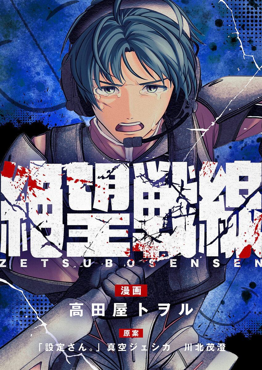 バトルアクションマンガ「絶望戦線」がcomipo＆DLsite comipoで4月14日より独占先行配信原案は真空ジェシカの川北茂澄さん (2025年4月14日掲載) - ライブドアニュース