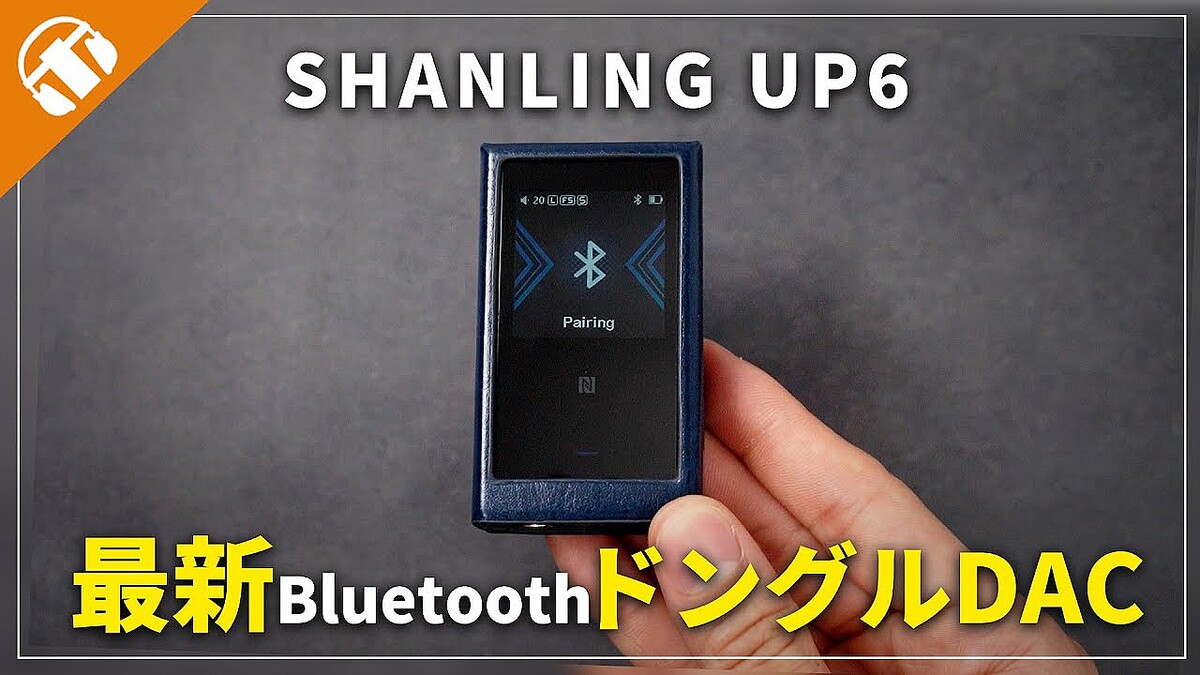 【PR】Bluetoothレシーバー「SHANLING UP6」は奥行サウンドと使いやすさが魅力！ - ライブドアニュース