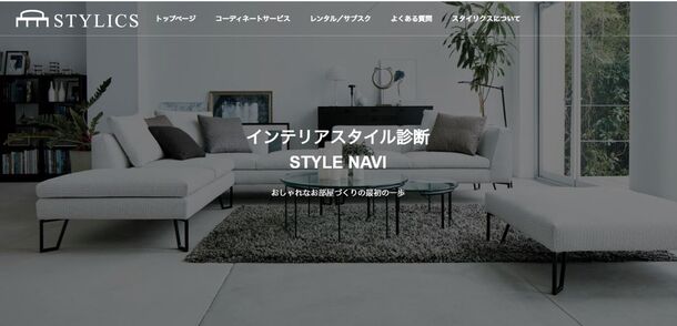 生成AIを活用したインテリアスタイル診断ツール！STYLICS｢STYLE NAVI(スタイルナビ)｣ - ライブドアニュース
