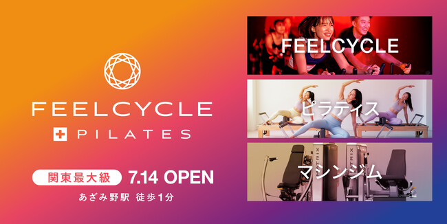 「FEELCYCLE」最大級の店舗があざみ野に7月14日(月)オープン！ピラティススタジオ、ジムエリアも導入した新たなFEELCYCLE誕生 (2025年6月2日掲載) - ライブドアニュース