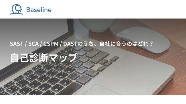 国内発のASPM「Baseline」等を提供するIssueHunt株式会社、「SAST/SCA/CSPM/DASTの自己診断マップ」に関するホワイトペーパーを公開 (2025年6月4日掲載 ...