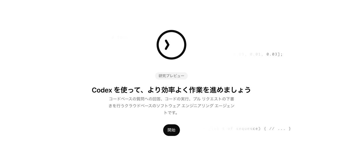 ChatGPTのコーディング支援AI「Codex」、Plusプランで利用可能に - ライブドアニュース