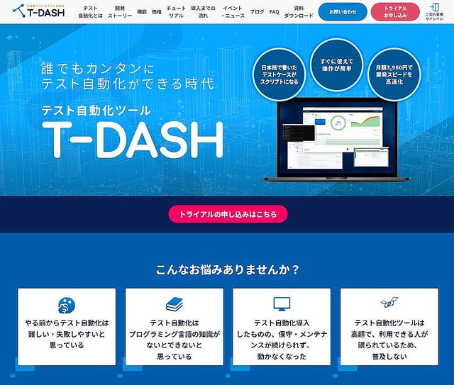 テスト自動化ツール「T-DASH」にコマンドライン実行機能実装のβ版 - ライブドアニュース