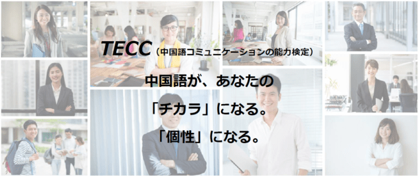 TECC(中国語コミュニケーション能力検定)を自宅で気軽に受検！第4回TECC-iBT(一般公開試験) (2022年8月17日掲載 ...