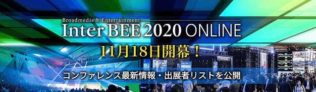 【Inter BEE 2020】Inter BEE 2020 ONLINE、初のオンライン開催で11月18日に開幕 (2020年11月17日掲載) - ライブドアニュース