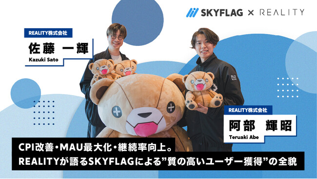 【プロモーション事例】『SKYFLAG』活用で新たなファン層を開拓！「REALITY」が語る継続利用を促す効果的な広告戦略 - ライブドアニュース