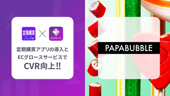 定期購買アプリ & コンサルティングサービス「ECグロース」、「PAPABUBBLE 公式オンラインストア」にて採用 - ライブドアニュース