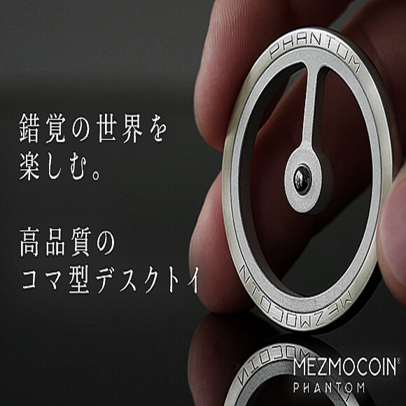 錯覚の世界を楽しむ。緻密に設計されたコマ型デスクトイ「Mezmocoin Phantom」 (2021年9月2日掲載) - ライブドアニュース