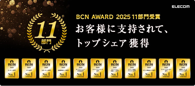 エレコムが「BCN AWARD 2025」の11部門で最優秀ベンダーを受賞 - ライブドアニュース