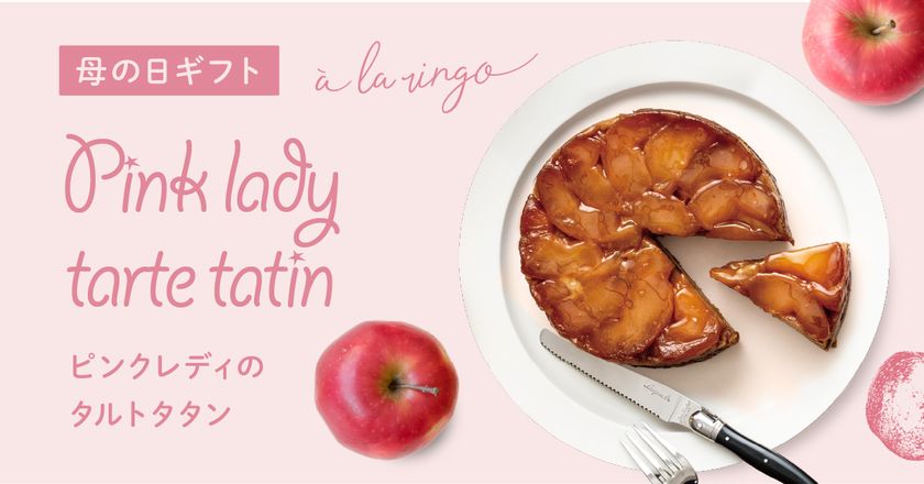 母の日期間限定！あら、りんご。「ピンクレディのタルトタタン」 (2025年4月21日掲載) - ライブドアニュース