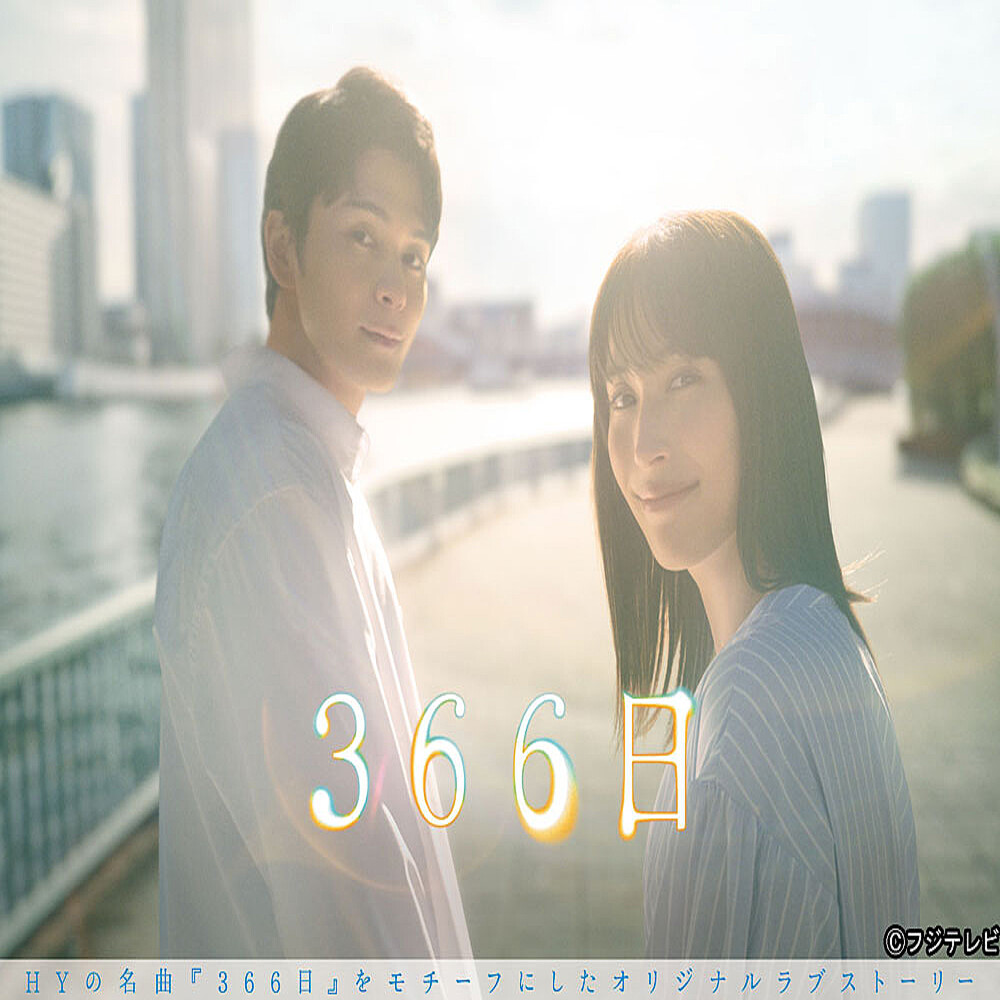 広瀬アリス主演『366日』第1話のTVer再生数が100万回を突破！ (2024年4月11日掲載) - ライブドアニュース