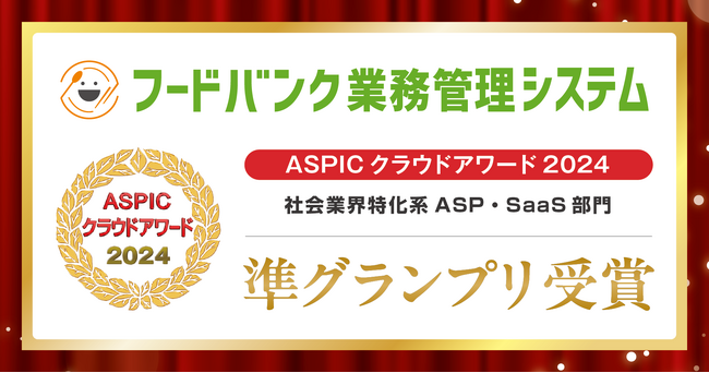 総務省後援「第18回 ASPICクラウドアワード2024」で『フードバンク業務管理システム』が「社会業界特化系 ASP・SaaS 部門」準グランプリを受賞 (2024年11月22日掲載 ...