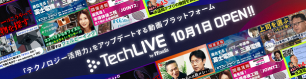 企業の「テクノロジー活用力」をアップデートする動画プラットフォーム 「TechLIVE by ITmedia」を開設 ～テクノロジー活用の“リアル”を届け、現場の変革を後押し～ (2025年 ...