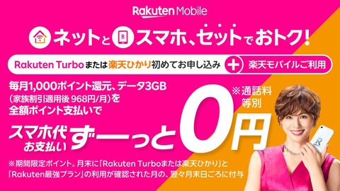楽天モバイルが「最強おうちプログラム」を実施！Rakuten最強プラン利用者がRakuten Turbo／楽天ひかりを初契約で毎月1000ポイント還元 - ライブドアニュース