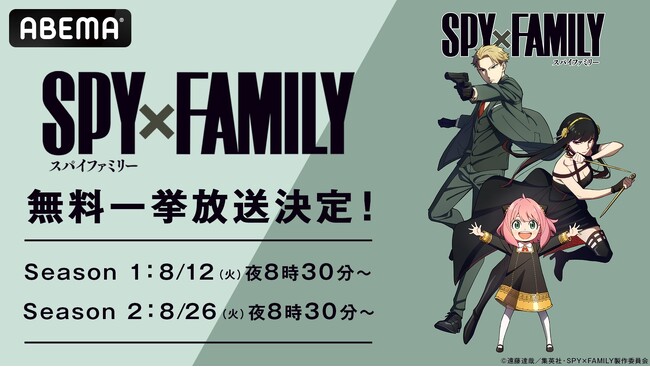 TVアニメ『SPY×FAMILY』Season 1＆Season 2を「ABEMA」で8月12日（火）より全話無料一挙放送！ (2025年8月8日掲載) - ライブドアニュース