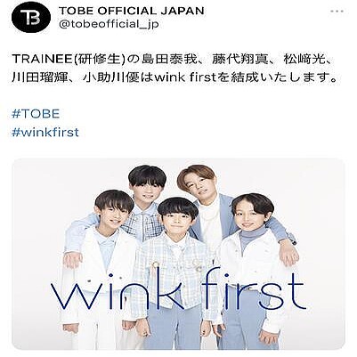 【TOBE】新グループ「winkfirst」結成！11〜13歳の5人組 : ぽちっと！まとめ速報