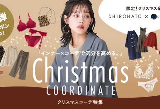 【SHIROHATO×osharewalker】クリスマスコーデ特集の特設ページを公開♡ - Peachy - ライブドアニュース