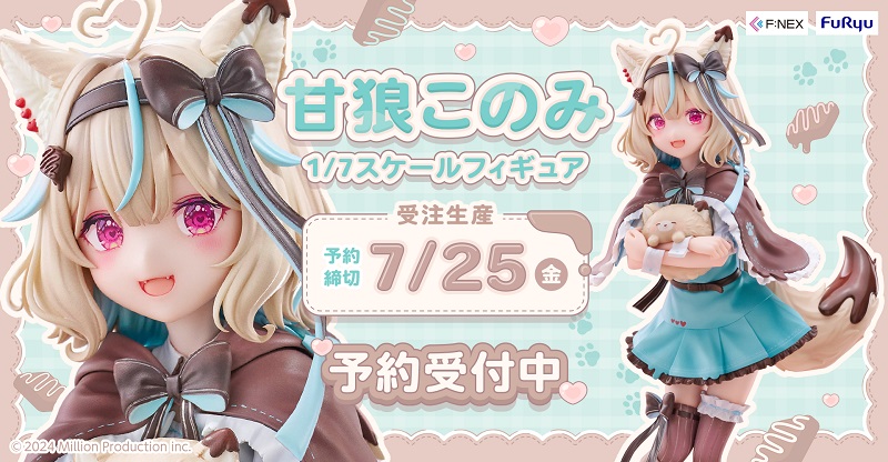 VTuberの甘狼このみさんがフィギュア化。「甘狼このみ 1/7スケールフィギュア」が「FURYU HOBBY MALL」にて予約受付中 - ライブドアニュース
