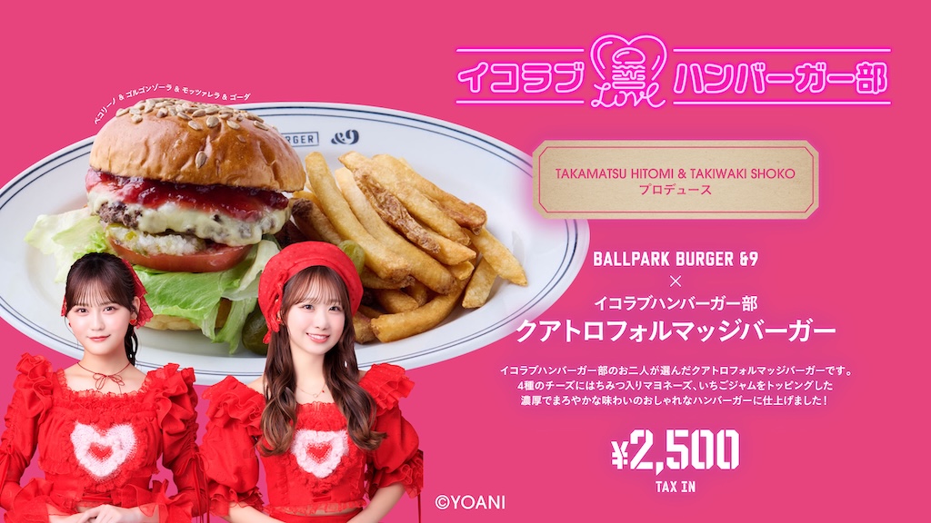 DeNA、6月10日から期間限定でBALLPARK BURGER &9×イコラブハンバーガー部コラボバーガー発売！ (2025年6月7日掲載) - ライブドアニュース