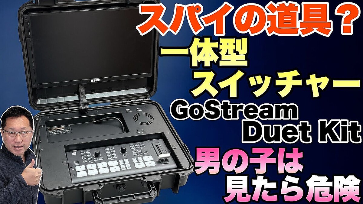 【すごっ】鞄入りの一体型スイッチャー「GoStream Duet Kit」をレビュー。これはもう、ワクワクが止まりませんよ！ - ライブドアニュース