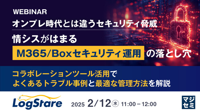 『オンプレ時代とは違うセキュリティ脅威、情シスがはまる「M365／Boxセキュリティ運用」の落とし穴』というテーマのウェビナーを開催 (2025年1月24日掲載) - ライブドアニュース