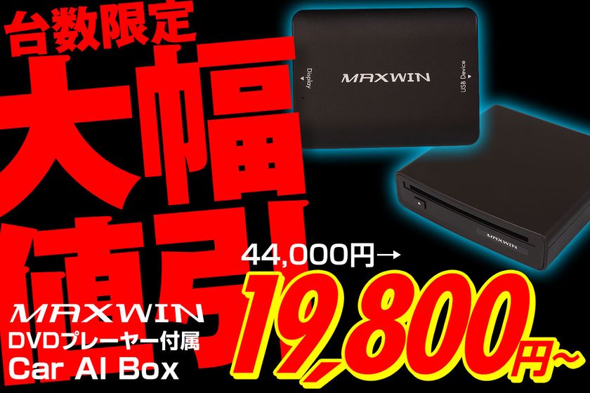 Android13システム搭載！MAXWIN Car AI Box『DA-DVD01』 - ライブドアニュース