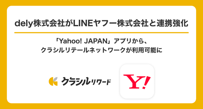 dely株式会社がLINEヤフー株式会社と連携強化 「Yahoo! JAPAN」アプリからクラシルリテールネットワークが利用可能に - ライブドアニュース