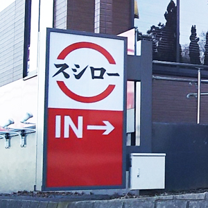 F＆LCが急反発、「スシロー」北京の新店舗に長蛇の列と伝わる - ライブドアニュース