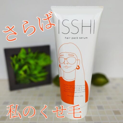 おうちでカンタンにくせ毛補修できる｢ISSHI ヘアパックセラム｣をご紹介♪ - Peachy - ライブドアニュース