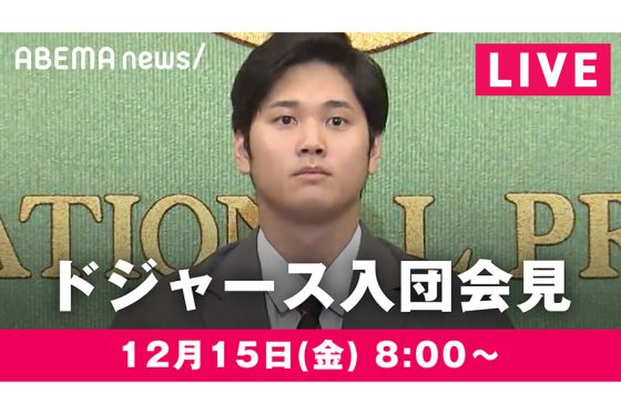 ABEMAが大谷翔平のド軍入団会見を生中継 約4か月ぶりの取材対応…ユニもお披露目か - ライブドアニュース