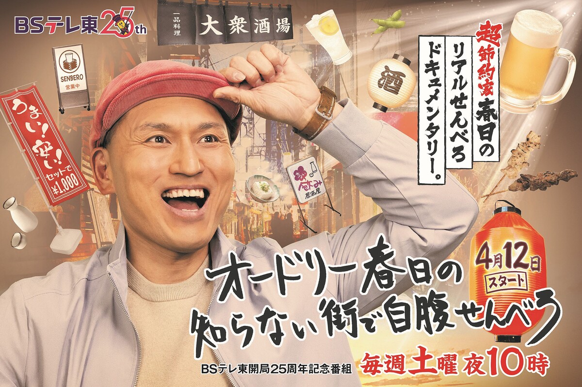 オードリー春日、BSテレ東 初冠☝「オードリー春日の知らない街で自腹せんべろ」レギュラー放送スタート！ - ライブドアニュース