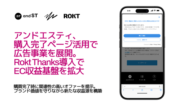 アンドエスティ、購入完了ページ活用で広告事業を展開。Rokt Thanks導入でEC収益基盤を拡大 (2025年6月12日掲載) - ライブドアニュース