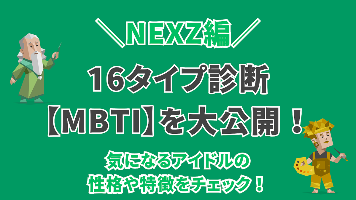 【MBTI診断】NEXZ（ネクスジ）編！気になる人気アイドルの性格や特徴を解説 (2024年12月18日掲載) - Peachy ...