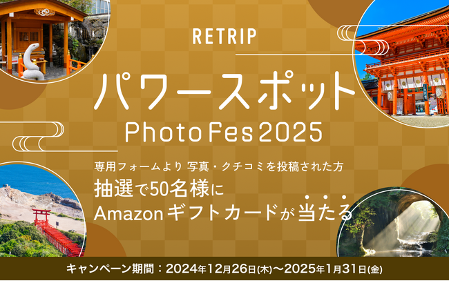 RETRIP、12月26日から「RETRIP パワースポット PHOTO FES 2025」を開催！ (2024年12月26日掲載) - ライブドアニュース