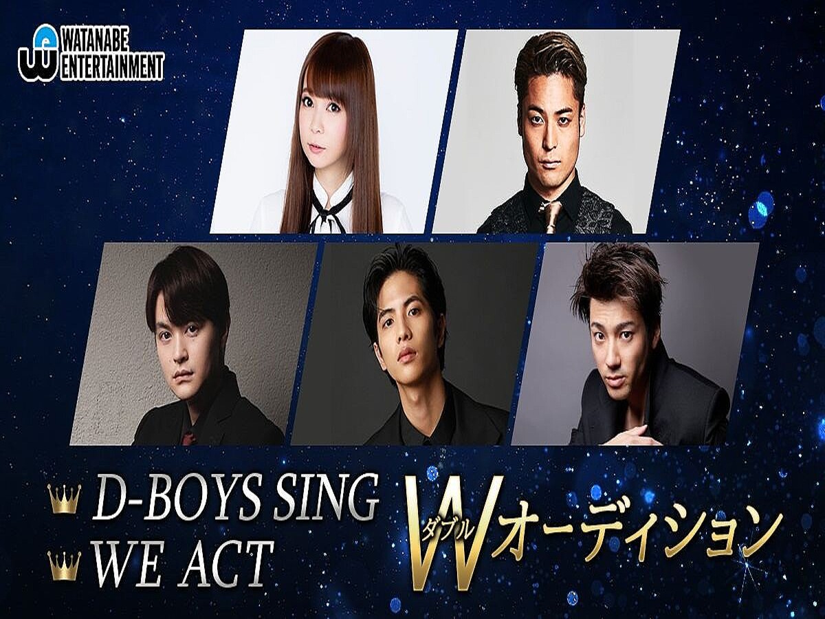ワタナベエンターテインメント「D-BOYS SING」「WE ACT」Wオーディション開催 (2022年7月18日掲載) - ライブドアニュース