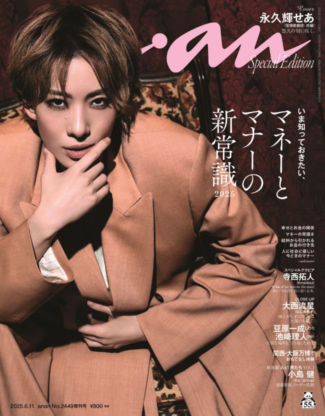 宝塚歌劇団花組トップスター・永久輝せあ、「anan」表紙初登場 超絶クールな“熱視線”がハートを射抜く！ - ライブドアニュース